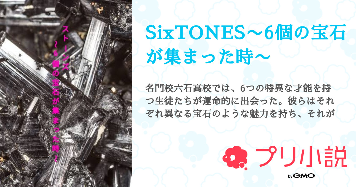 SixTONES〜6個の宝石が集まった時〜 - 全34話 【連載中】（きぃさんの小説） | 無料スマホ夢小説ならプリ小説 byGMO